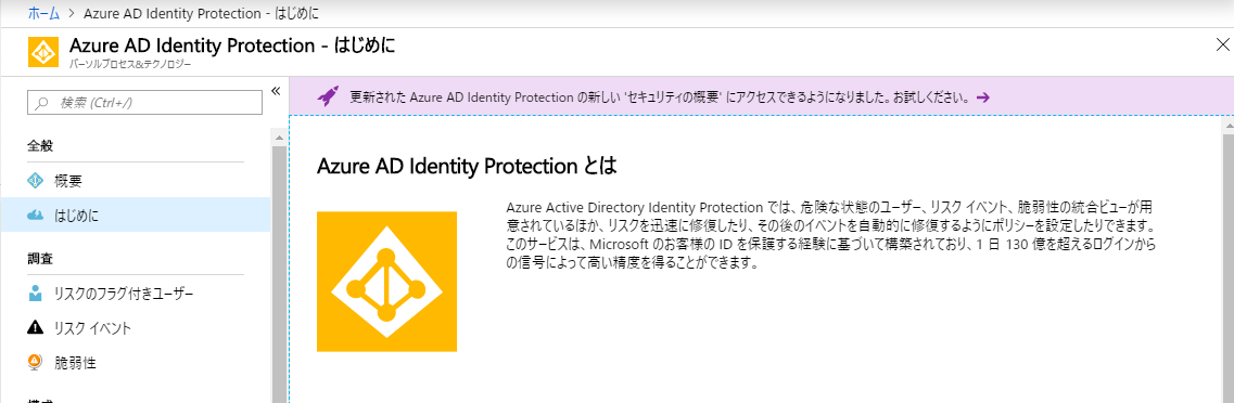 Azure Active Directory Identity Protection ② – Cloud Steady | パーソルクロス ...