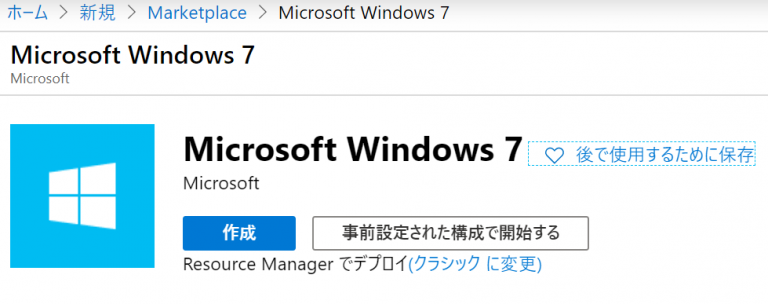 Windows Virtual Desktop で Windows 7 をデプロイしてみた – Cloud Steady | パーソルクロステクノロジー株式会社