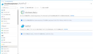Azure App Serviceのバックアップを構成するには – Cloud Steady | パーソルクロステクノロジー株式会社