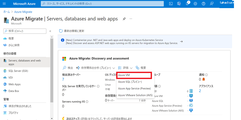 Azure Migrateを使ってVMwareの仮想マシンを移行してみよう！(評価・移行編) – Cloud Steady | パーソルクロステクノロジー株式会社