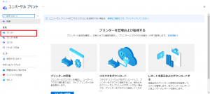 AVDからUniversal Printを用いて印刷してみる – Cloud Steady | パーソルクロステクノロジー株式会社