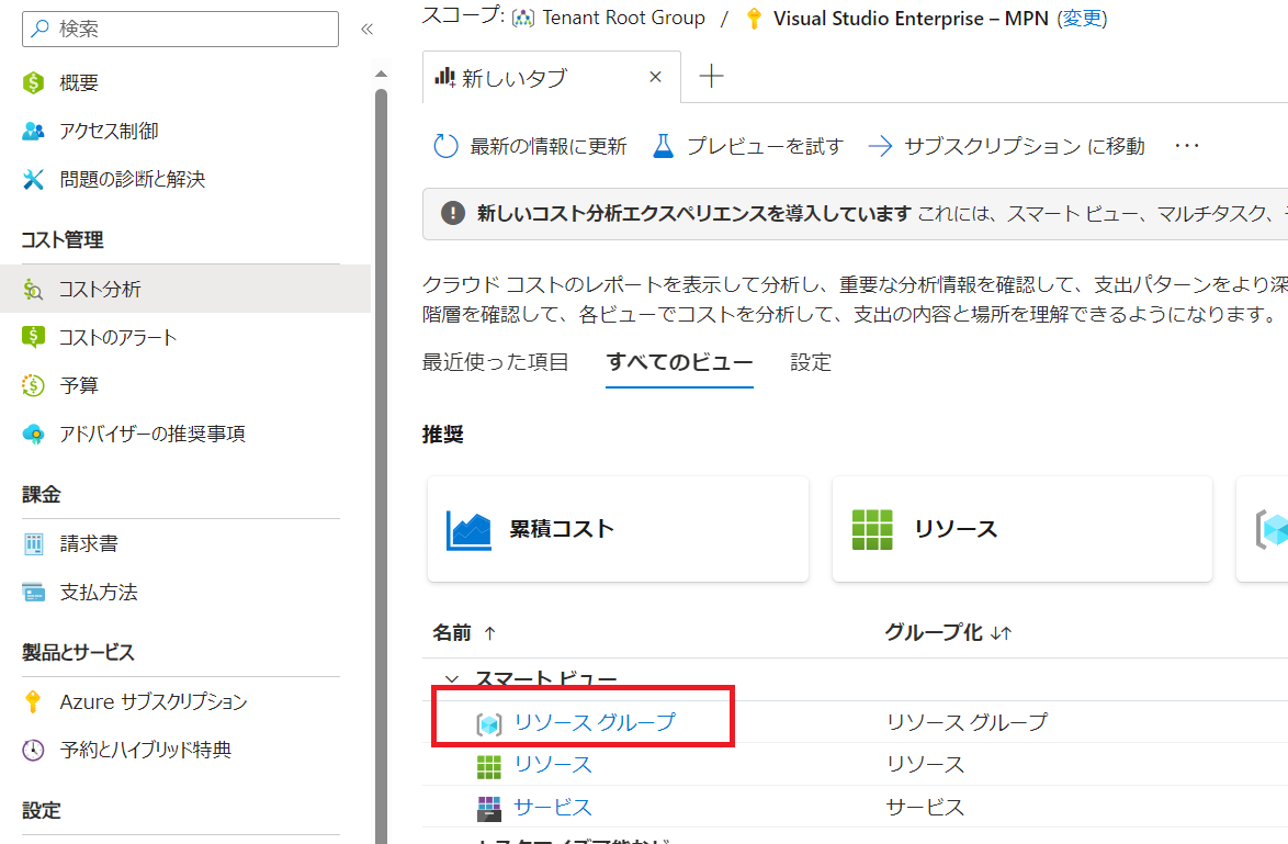 Azureのコストを詳細に確認する方法について – Cloud Steady | パーソルクロステクノロジー株式会社