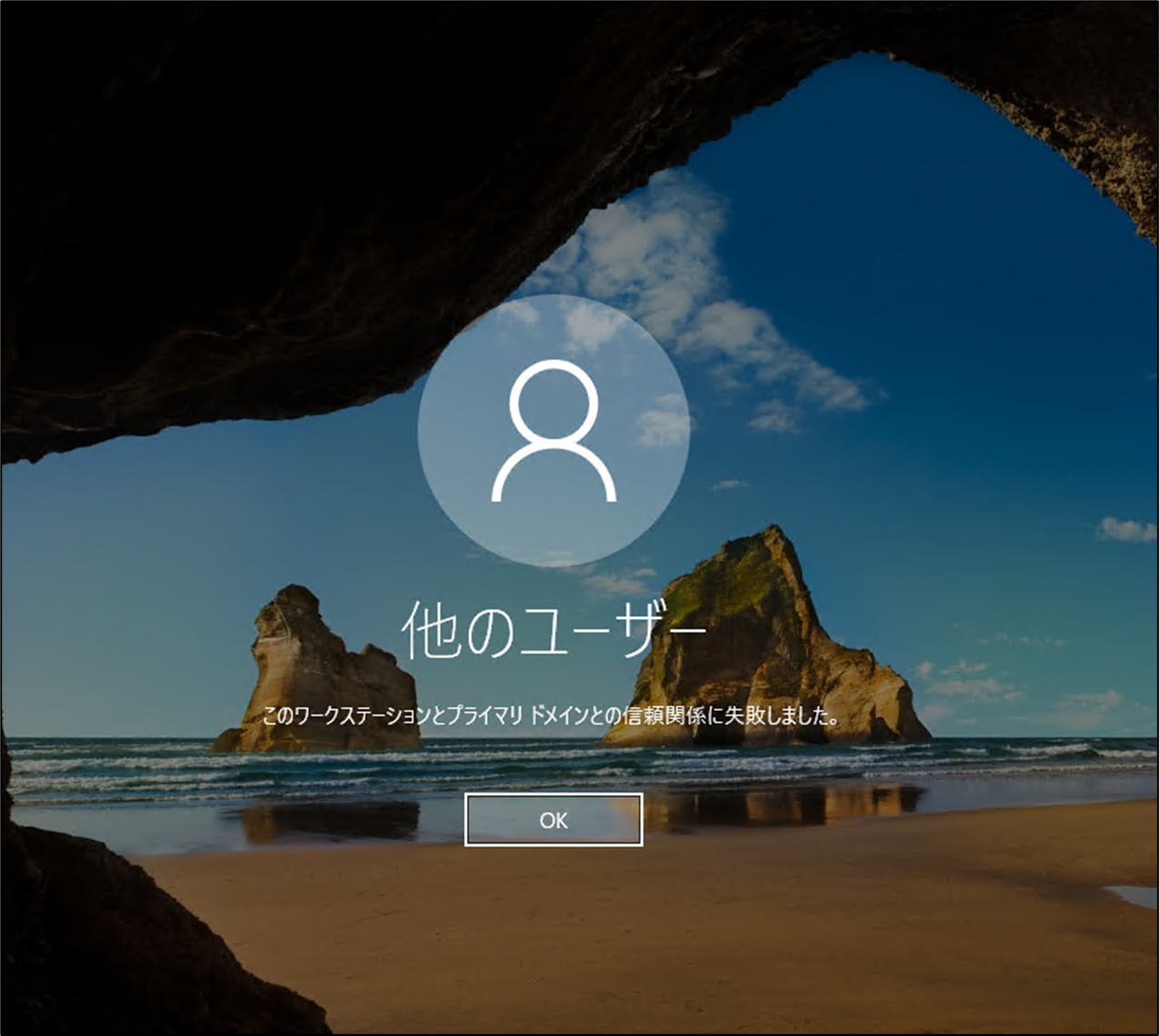 RDP接続時に「このワークステーションとプライマリ ドメインとの信頼関係に失敗しました」と表示される – Cloud Steady | パーソルクロステクノロジー株式会社
